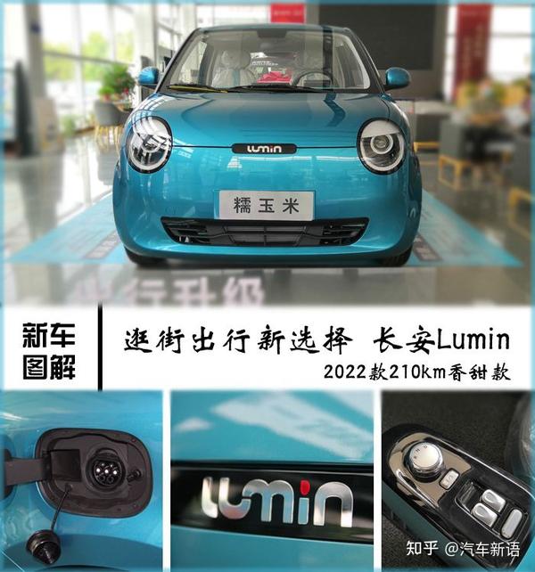 逛街出行新选择 长安Lumin新车图解 - 知乎
