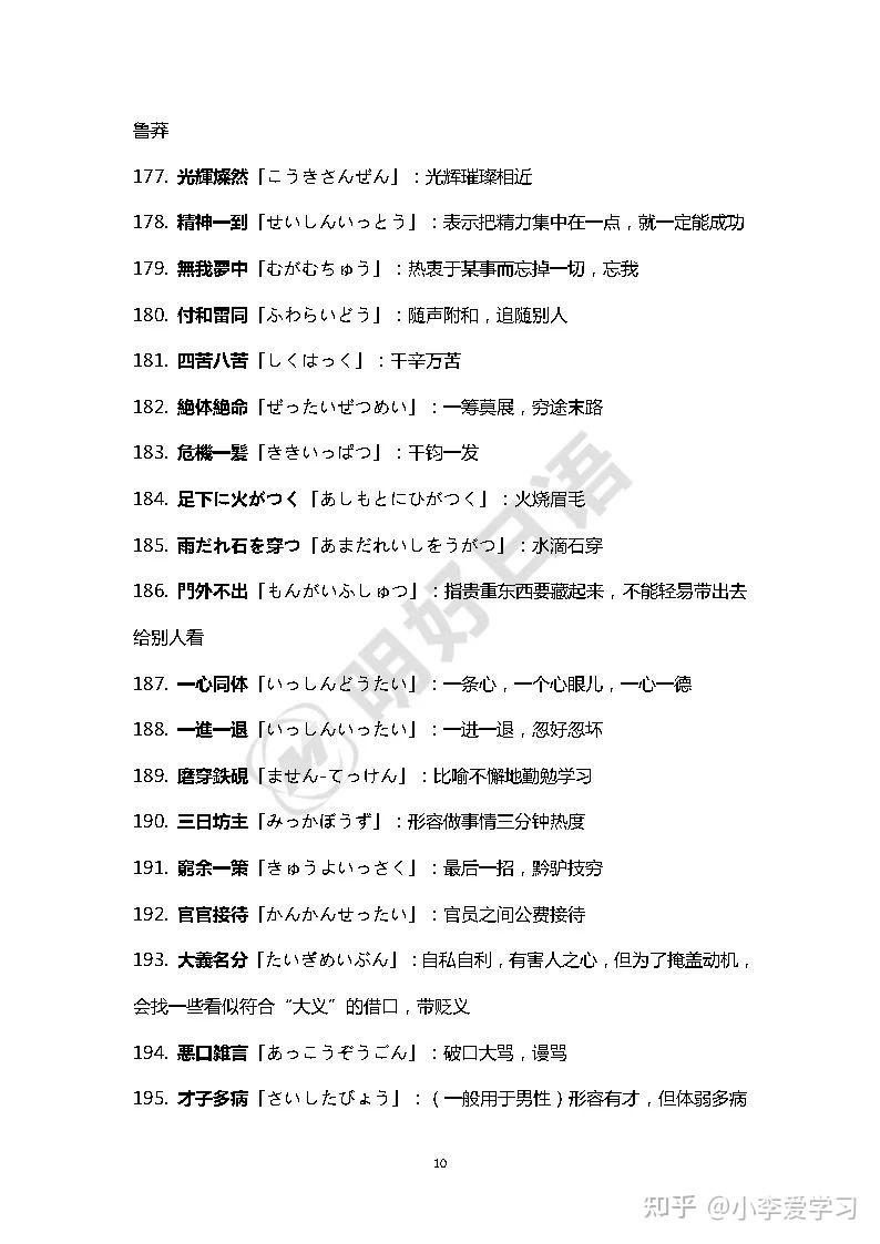正经干货：日语四字熟语汇总PDF 300+ - 知乎