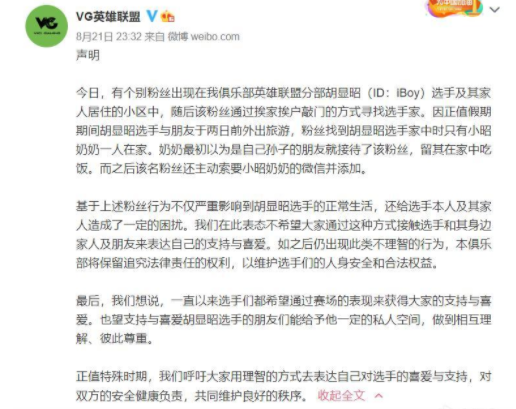 擂烽每日速报：VG就发出iboy选手遭受私生饭骚扰一事发布公告 - 知乎