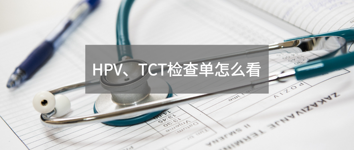 HPV、TCT报告单怎么看？1分钟教你读懂宫颈癌筛查报告！ - 知乎
