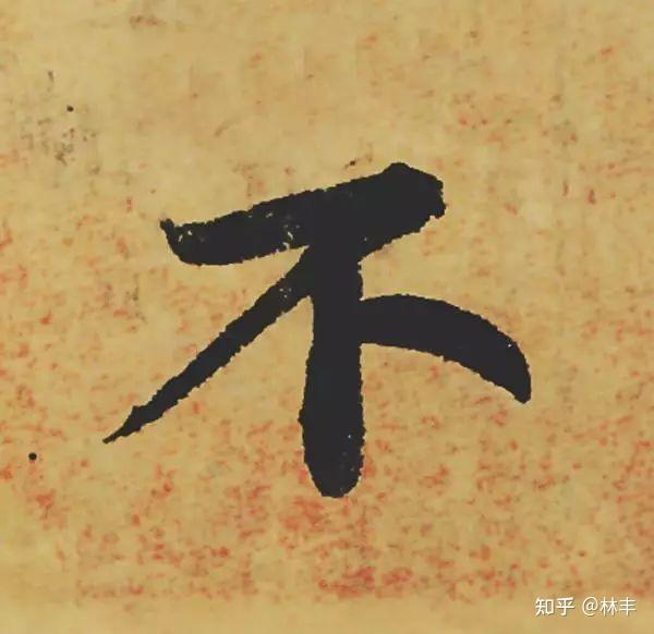 苏轼《黄州寒食帖》技法单字赏析（高清） - 知乎