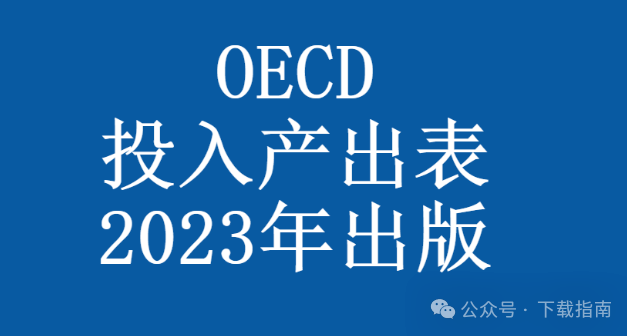 A00898 OECD最新数据库（2023年出版）国家间投入产出ICIO表 免费下载！！！ - 知乎