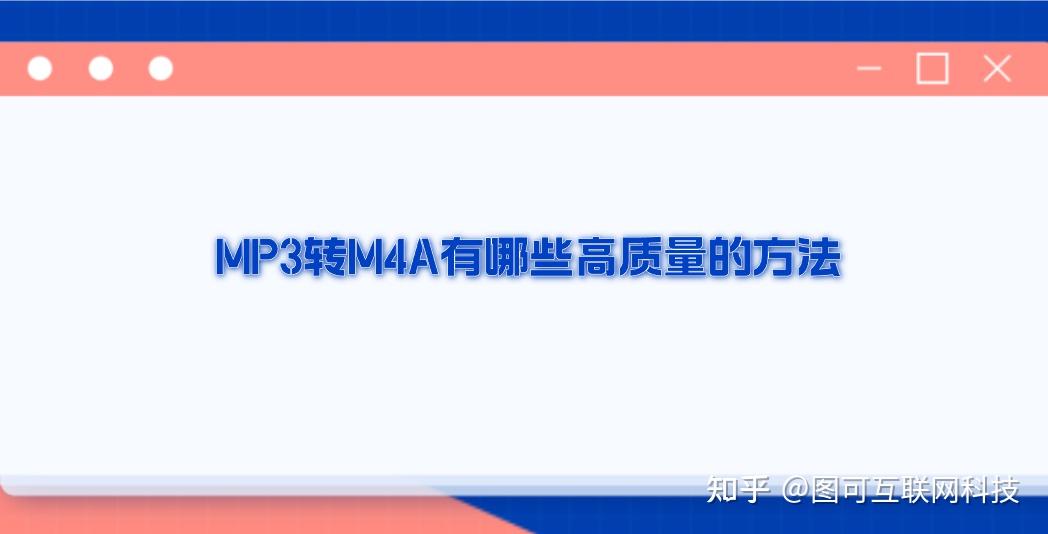 MP3转M4A有哪些高质量的方法？推荐七个简单且灵活的方法 - 知乎