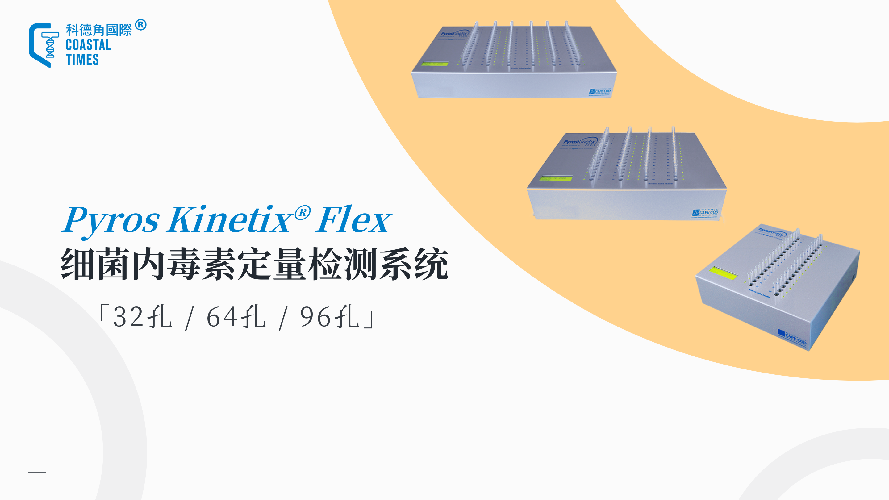 高效检测，精准分析丨 Pyros Kinetix® Flex细菌内毒素定量检测系统重塑药品安全检测新标准 - 知乎