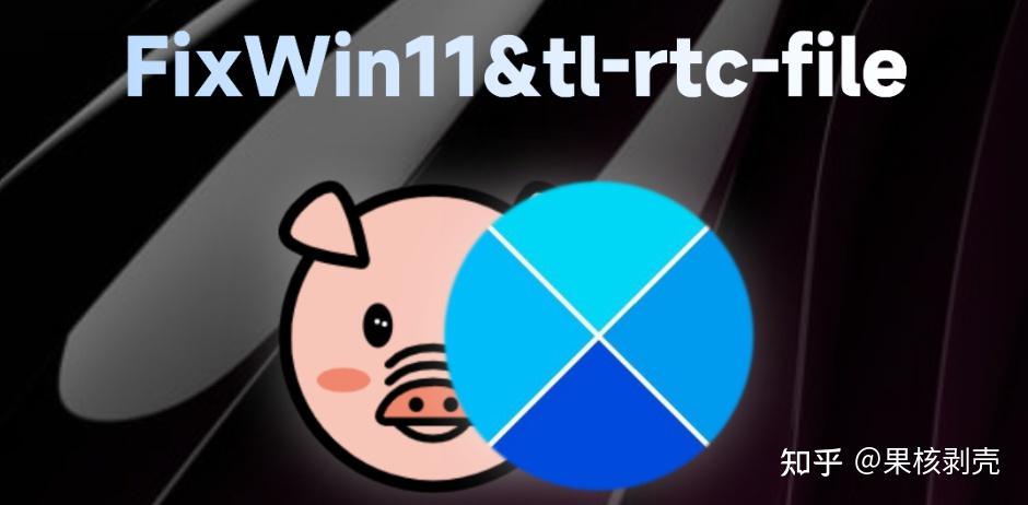 系统修复和私密文件传输工具，FixWin11、tl-rtc-file软件体验 - 知乎