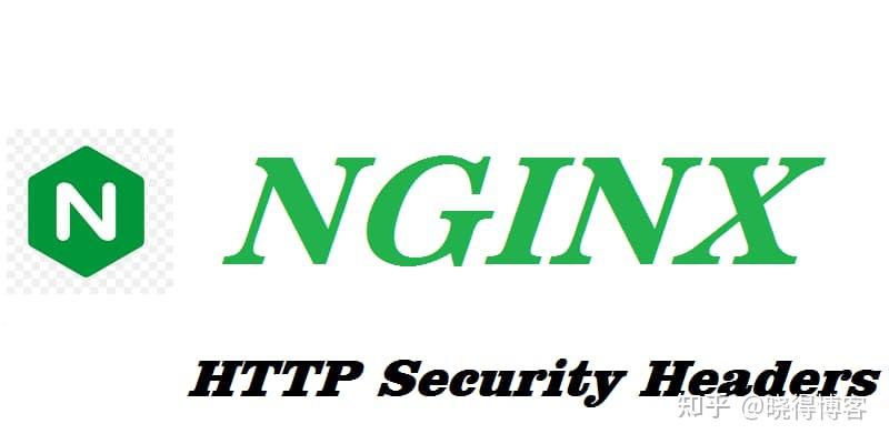 如何在Nginx服务器配置HTTP Security Headers安全标头 - 知乎