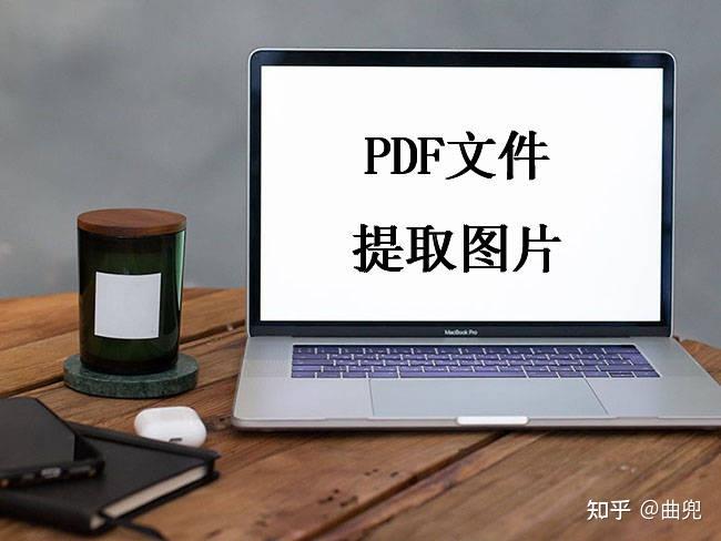 Pdf中的图片如何批量提取？三个pdf提取图片的实用方法 知乎 