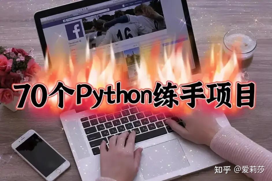 70个python练手项目，推荐给缺少python项目实战经验的人 知乎