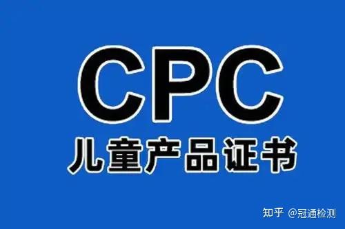 CPSC认证是什么？什么是CPSC认证？美国儿童产品认证 - 知乎