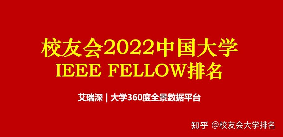 校友会2016-2023中国大学IEEE FELLOW排名，清华大学第一 - 知乎