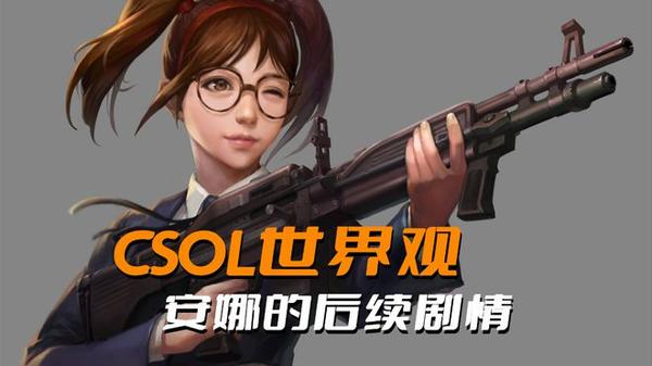 CSOL世界观到底讲了什么故事？揭秘安娜的后续故事 - 知乎