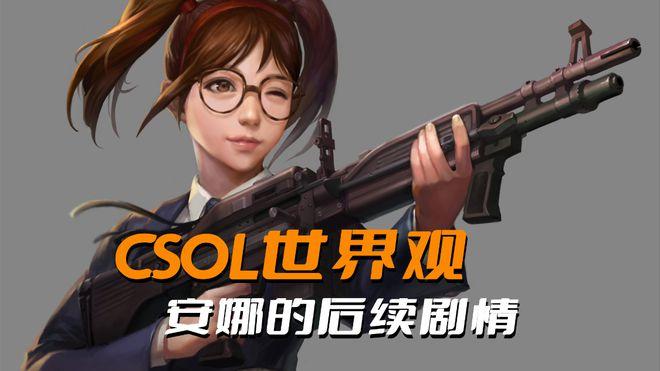 CSOL世界观到底讲了什么故事？揭秘安娜的后续故事 - 知乎