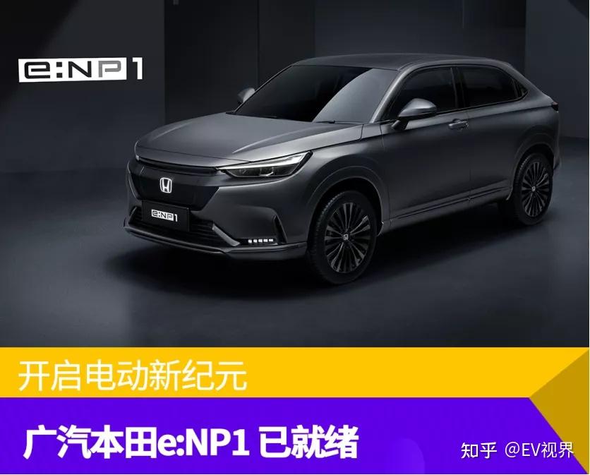 开启电动新纪元 广汽本田e:NP1 已就绪 - 知乎