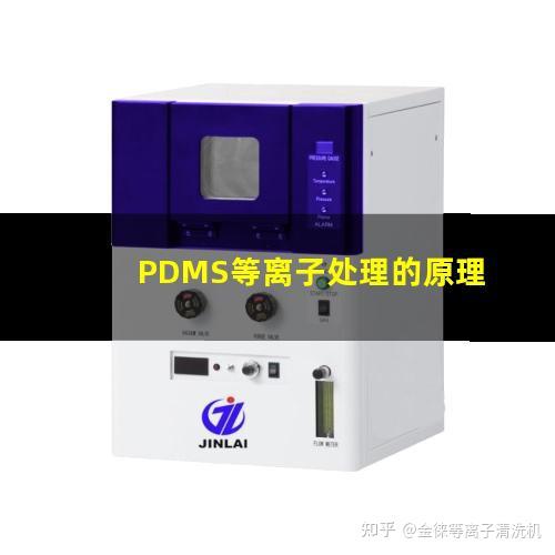 PDMS等离子处理的原理，作用及优势 - 知乎