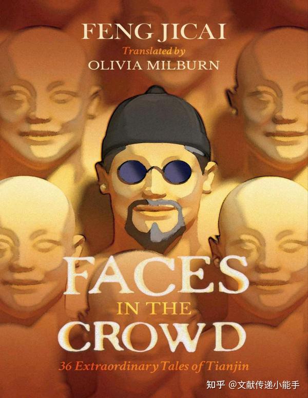 冯骥才,俗世奇人,英译本,英文版,米欧敏译 Faces in the Crowd：36 Extraordinary Tales of ...