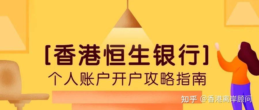 香港恒生银行个人户开户条件 知乎