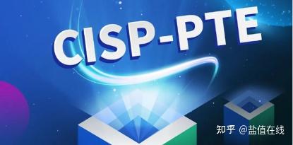 注册信息安全专业人员-渗透测试工程师（CISP-PTE） - 知乎