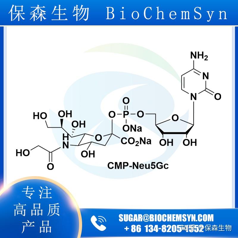 CMP-N-glycolylneuraminic acid; CAS98300-80-2; CMP-Neu5Gc 保森生物现货供应 - 知乎