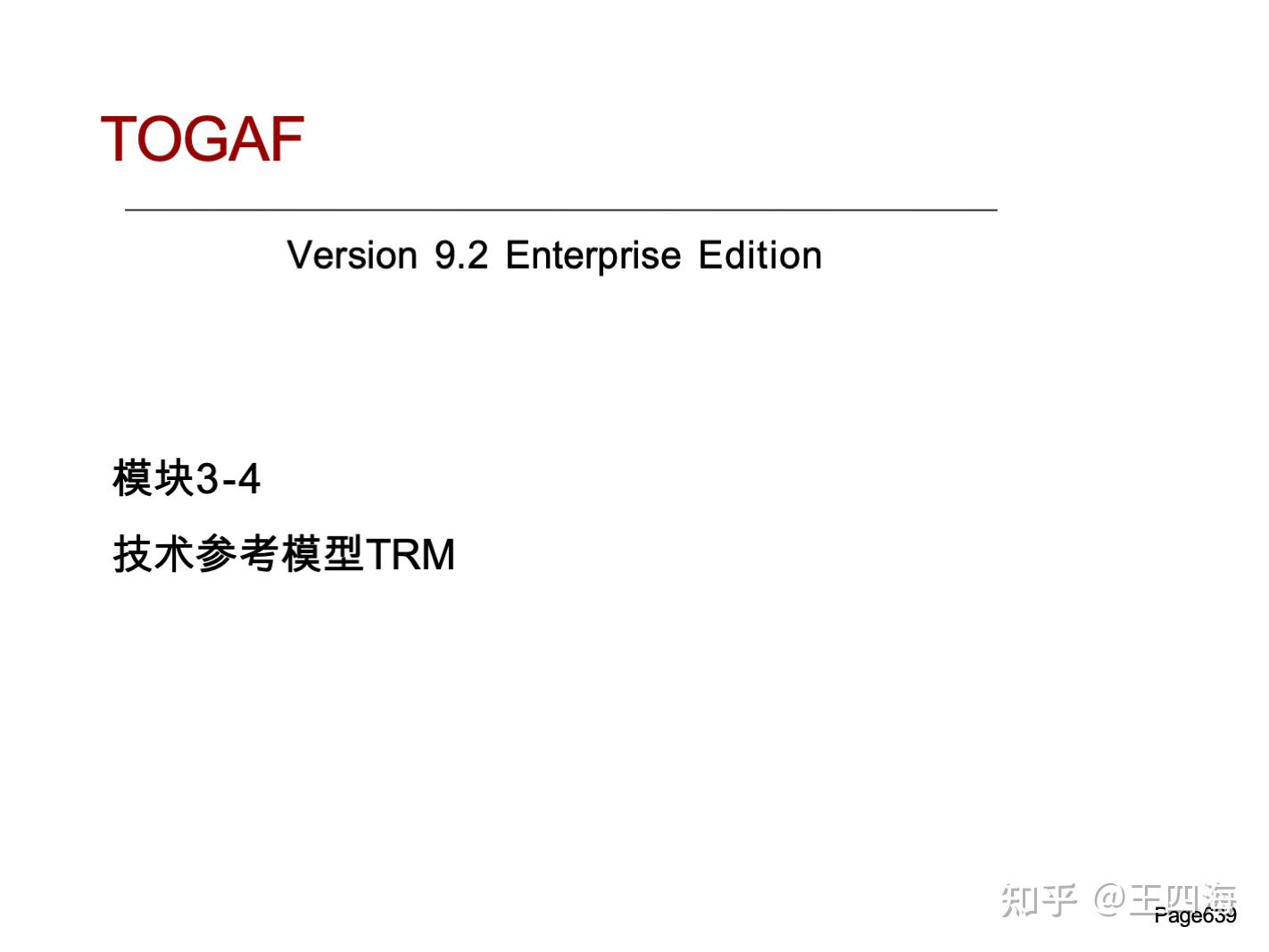 TOGAF 模块3-4 技术参考模型TRM - 知乎