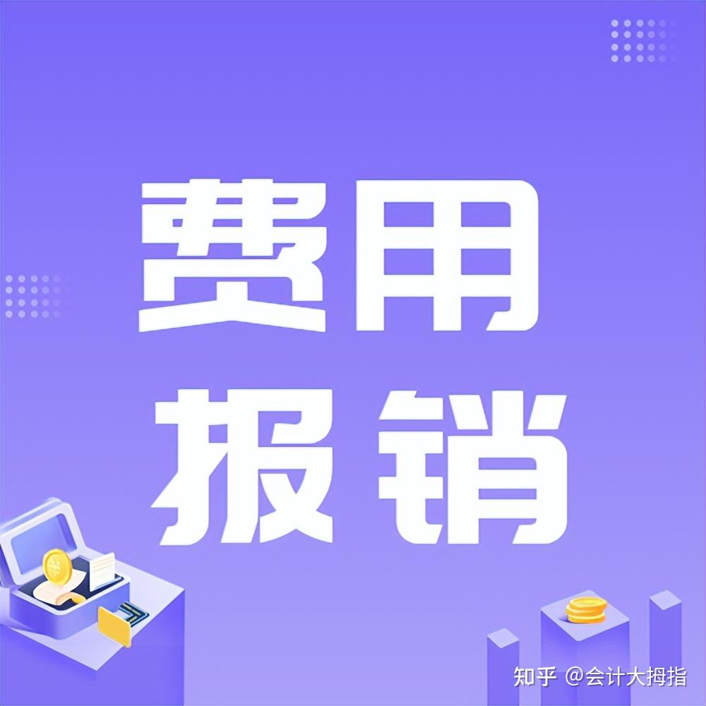 费用报销怎么报？详细流程以及费用报销实务技巧，一文帮你搞定 知乎 