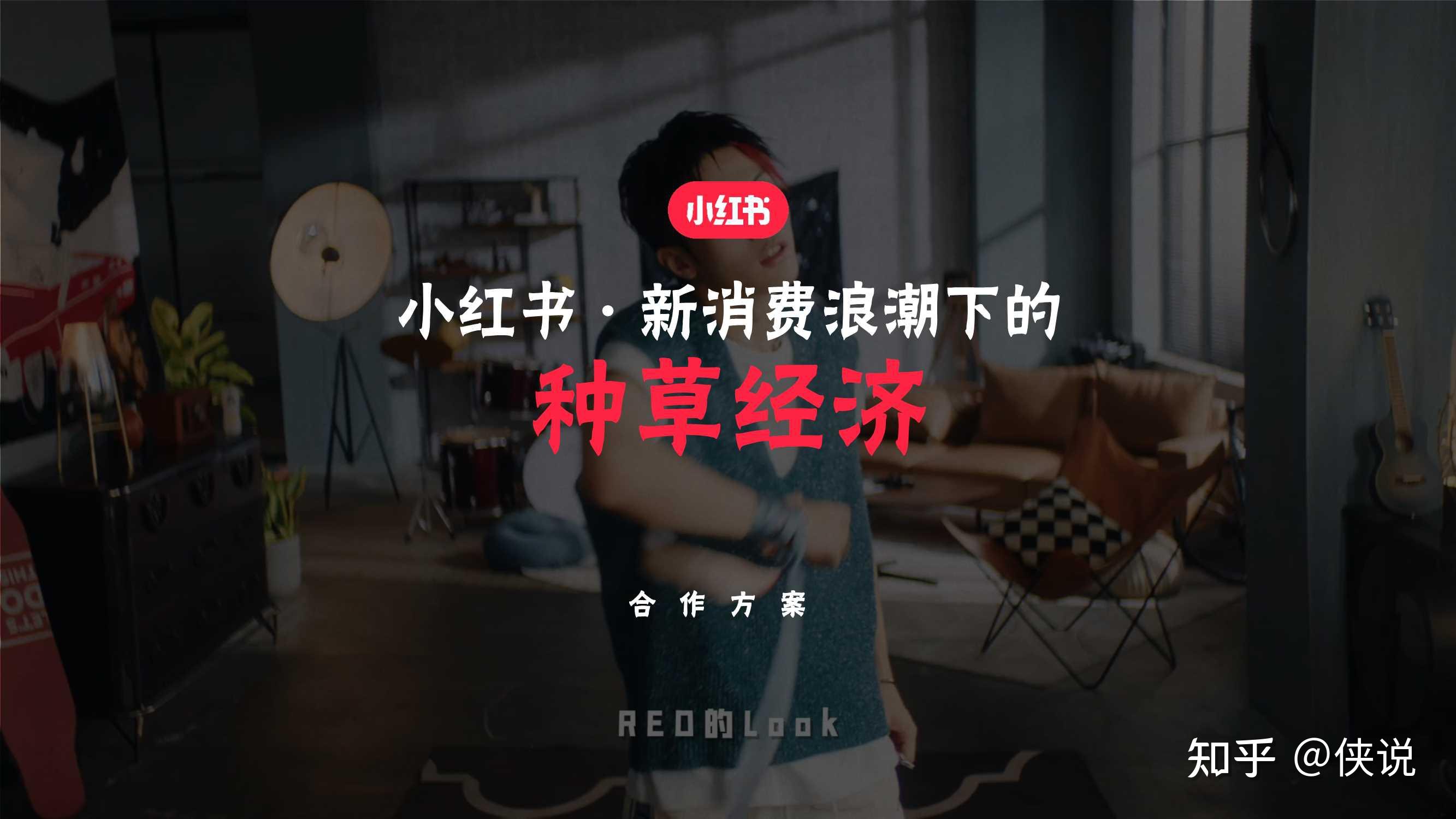 小红书·新消费浪潮下的种草经济 知乎