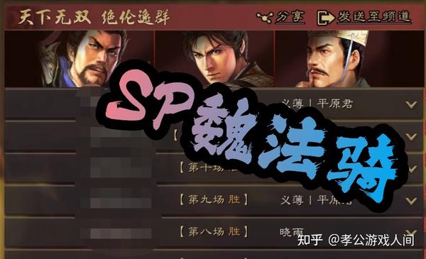 三国志战略版：【“SP魏法骑”测评】评级超T0，没有天敌，现实战功自由 - 知乎