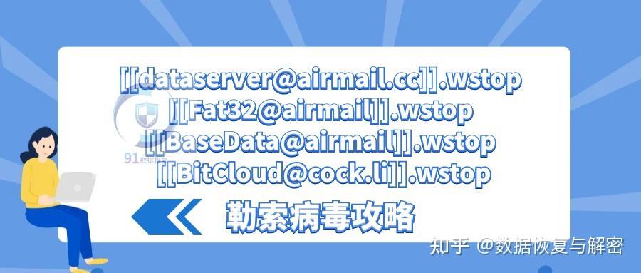 .[[BitCloud@cock.li]].wstop勒索病毒数据怎么处理|数据解密恢复 - 知乎