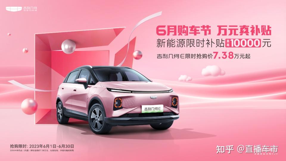 六月购车节，万元真补贴 吉利几何E限时抢购7.38万元起 - 知乎