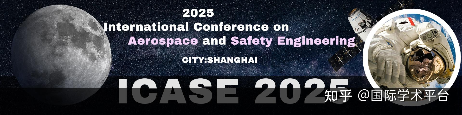 2025年航空航天与安全工程国际会议（ICASE 2025） - 知乎