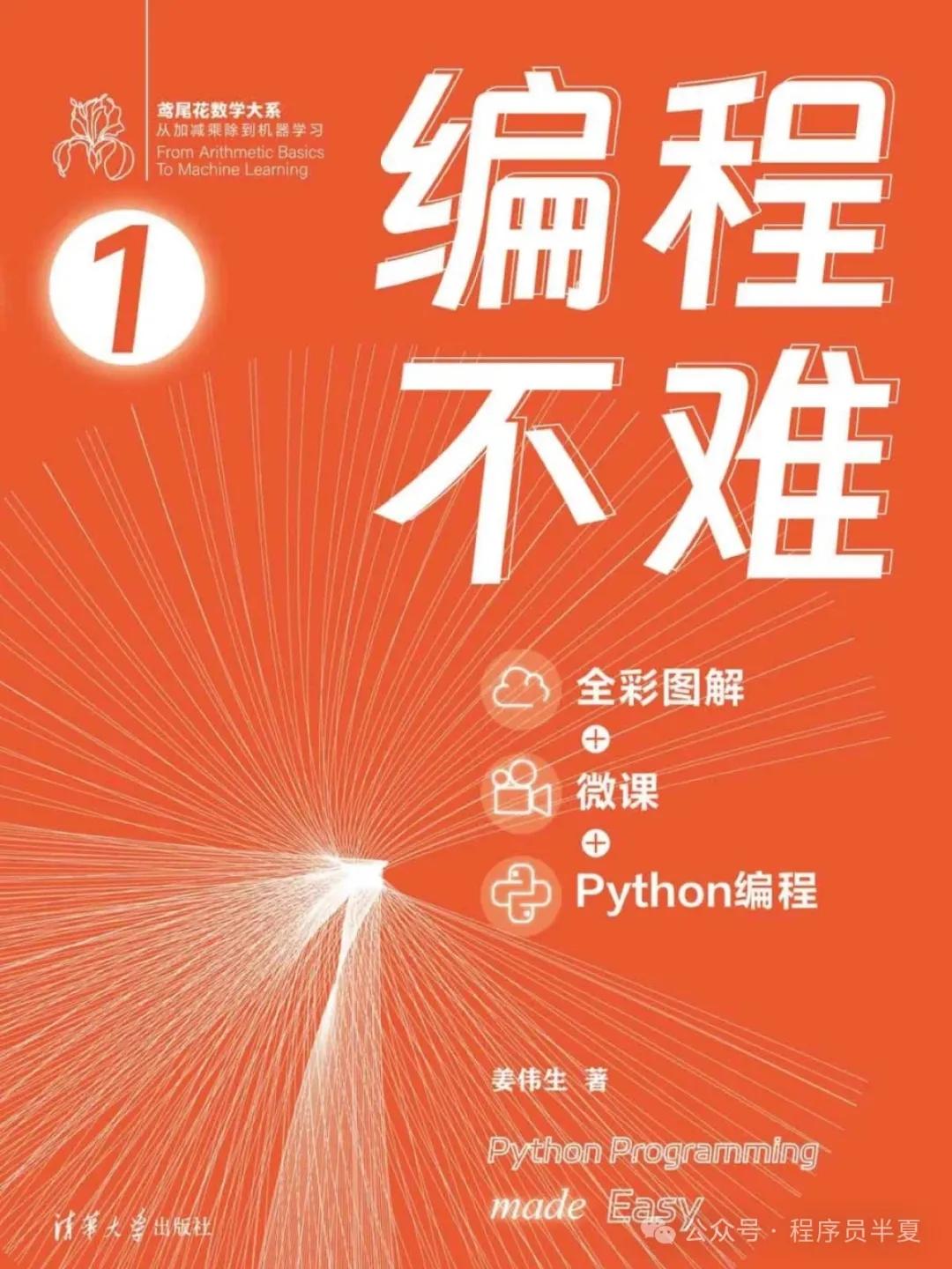 建议所有初学者，把这本清华大学出版的《编程不难》作为入门python首选！ 知乎 