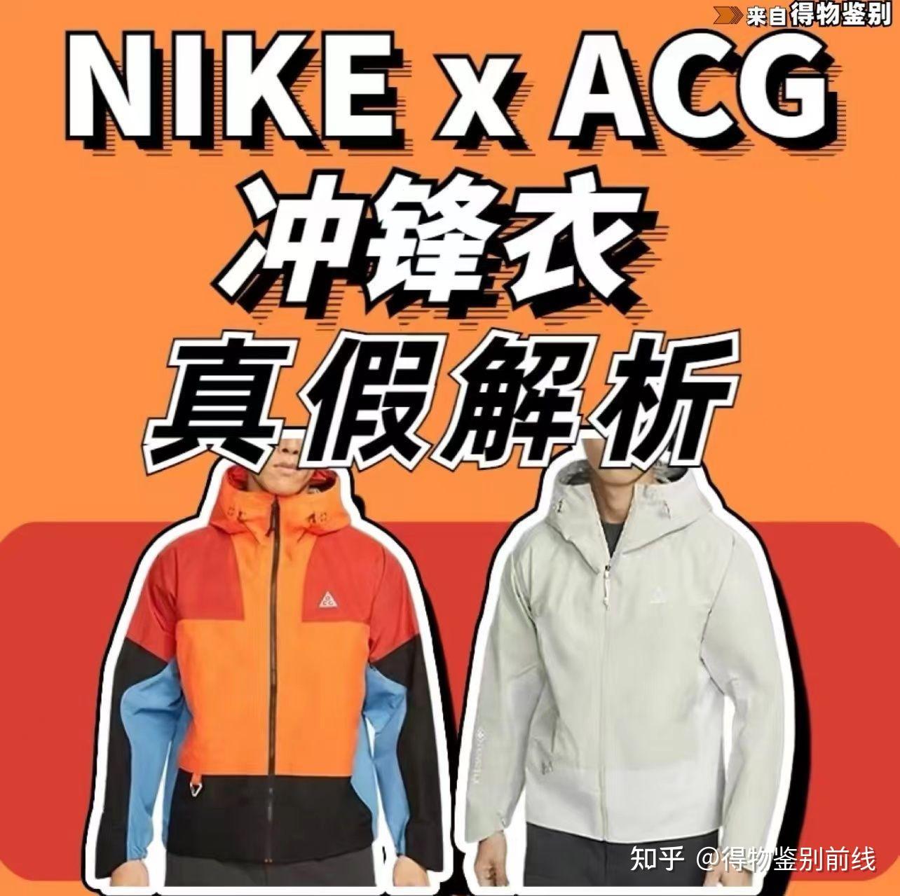 Nike x ACG冲锋衣鉴别，秋日人手一件，我看谁掉队了！ - 知乎