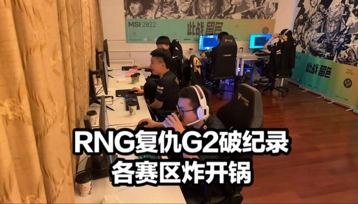 RNG复仇G2破纪录各界炸锅 G2发文绝望LEC直言真相 小虎语音太真实 - 知乎