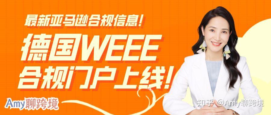 Amy聊跨境：德国WEEE注册号填写门户上线！有哪些注意事项？ - 知乎