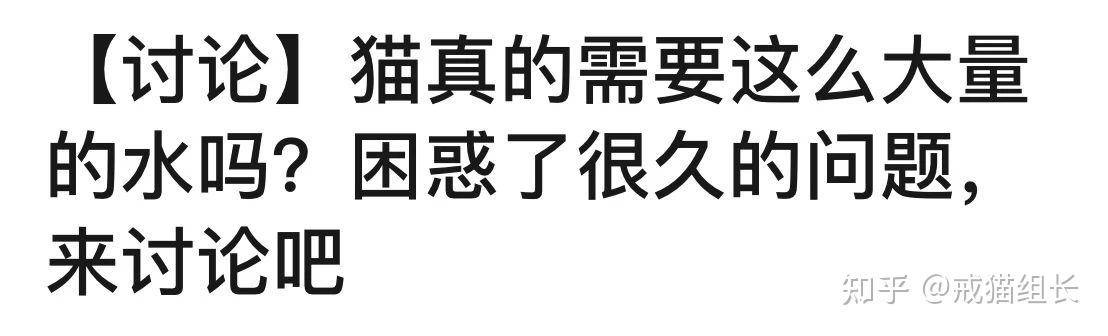 都知道猫喝水很重要,那么猫一天要喝多少水才够? 知乎