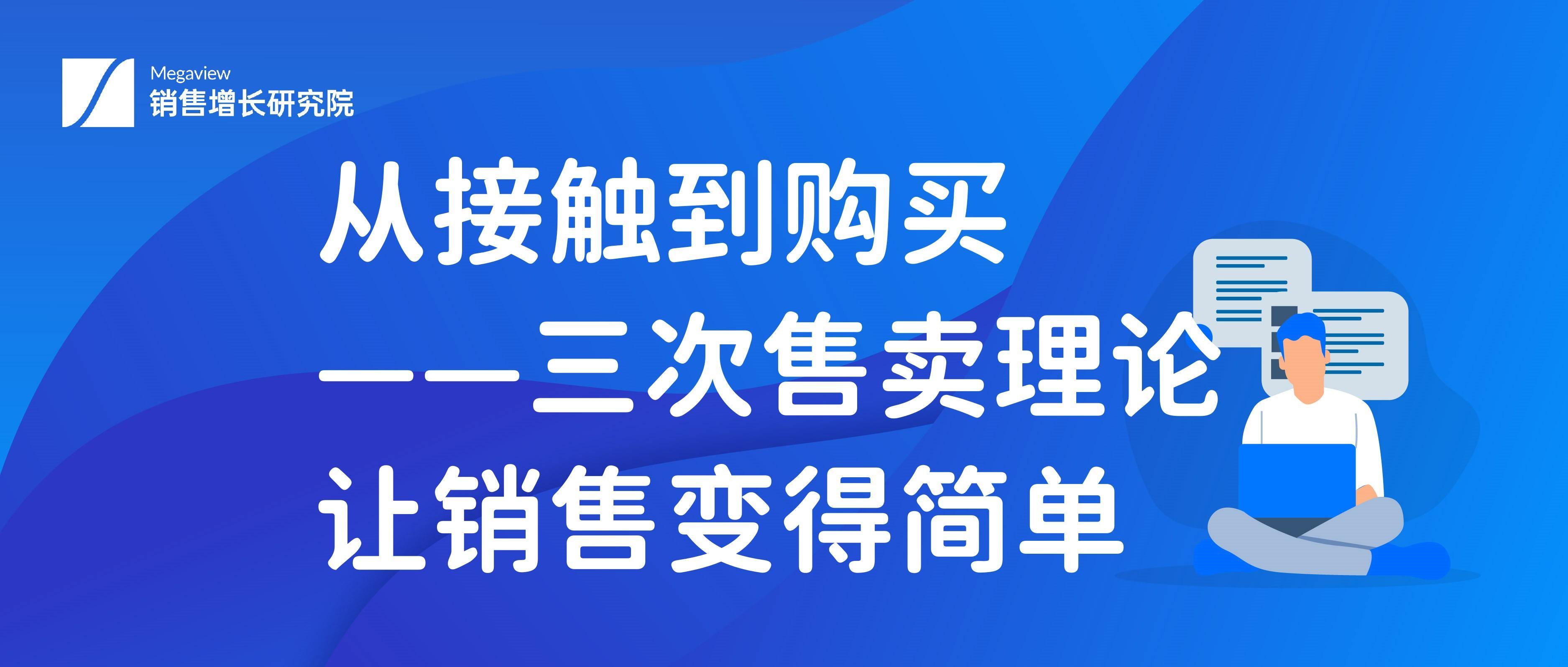 从接触到购买——三次售卖理论让销售变得简单 知乎