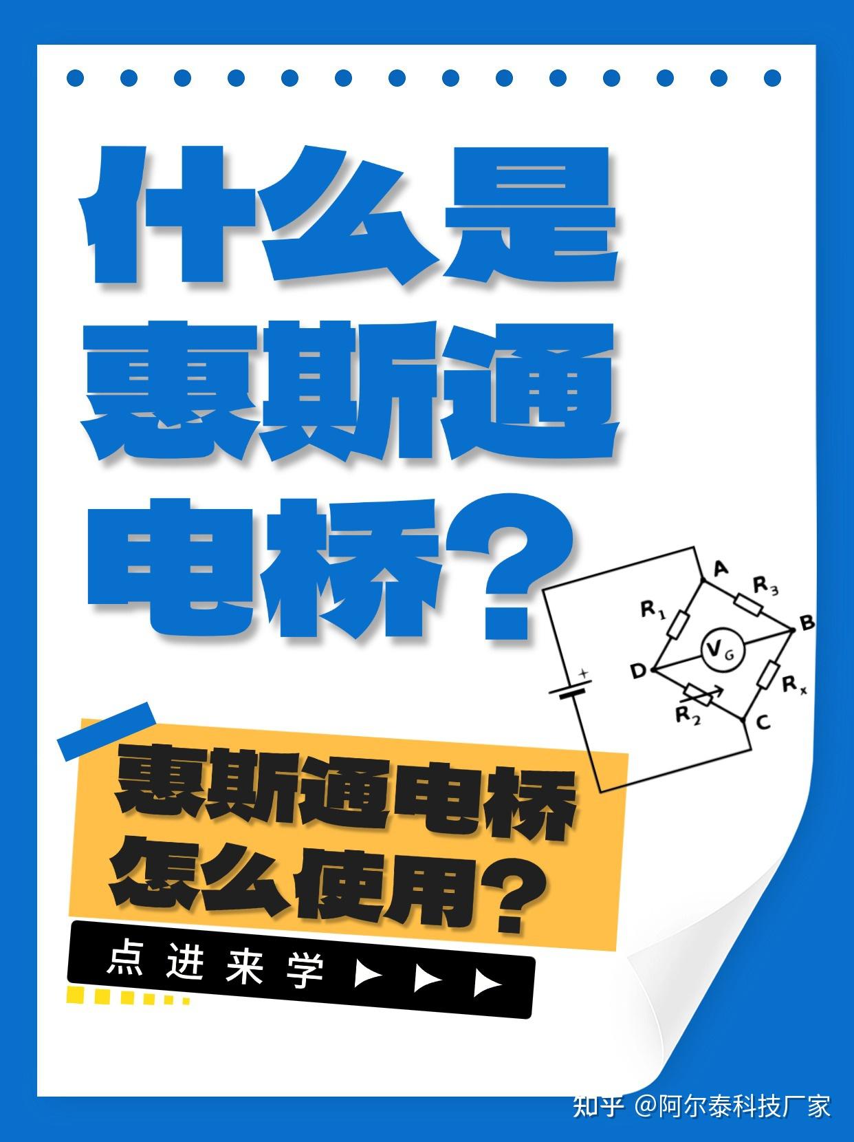 什么是惠斯通电桥？怎么使用？ 知乎 8109