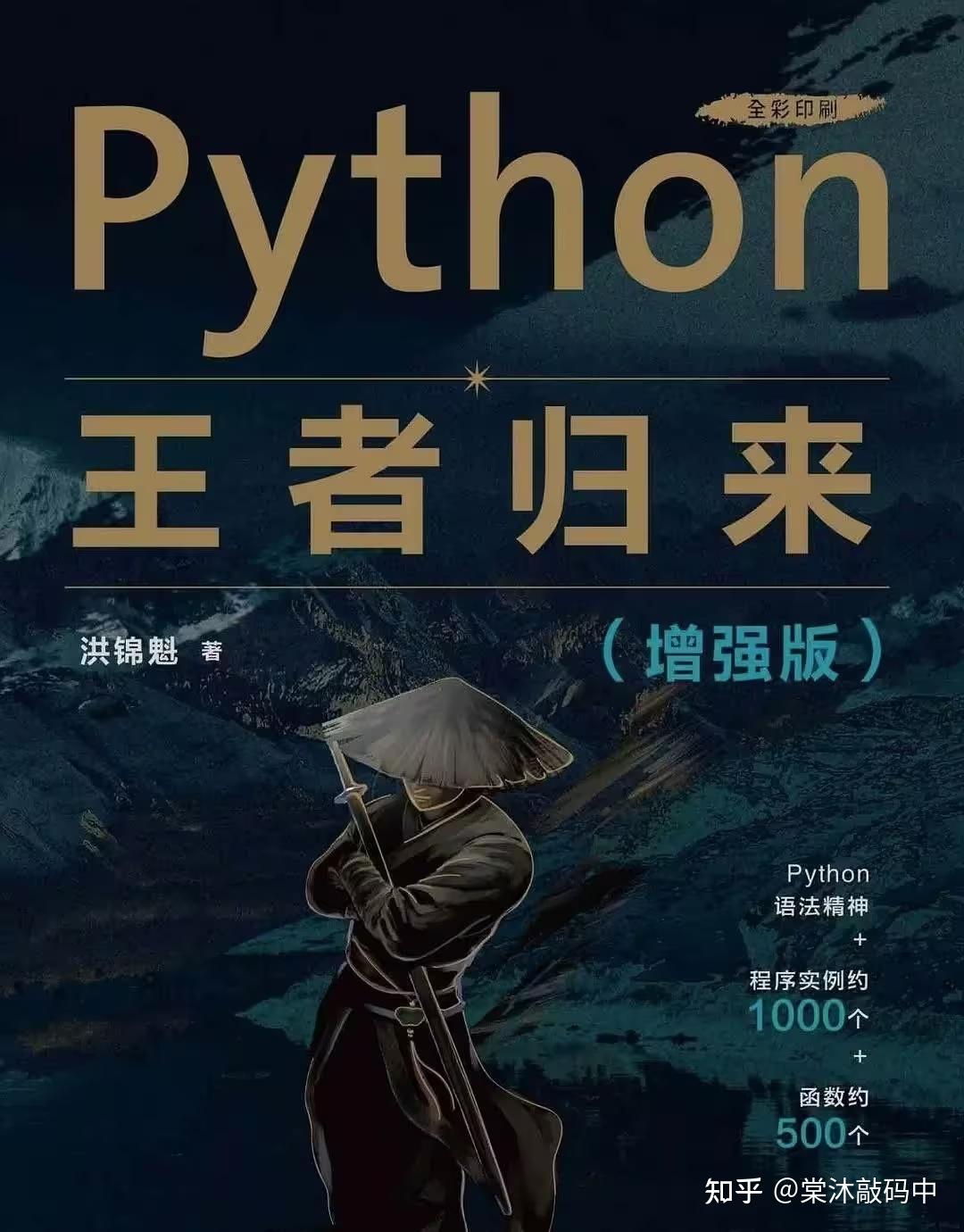 清华大学出版！《Python王者归来增强版》用1K+程序实例、8万行代码教你Python到精通 - 知乎