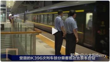 被困2天2夜K396首批乘客抵达丰台站 - 知乎