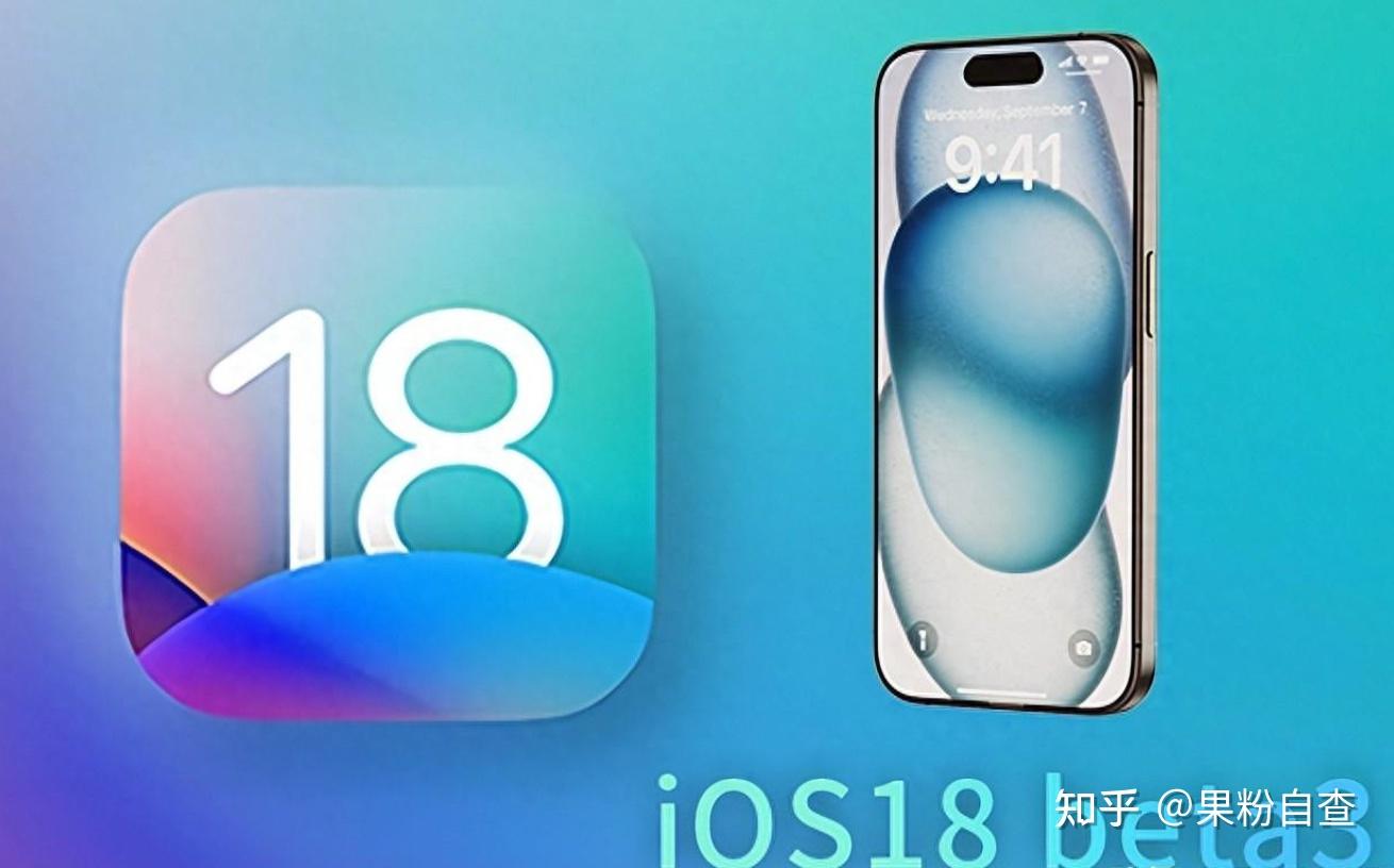 苹果系统大比拼：iOS 18 Beta 3 vs iOS 17.6 Beta 3 - 知乎