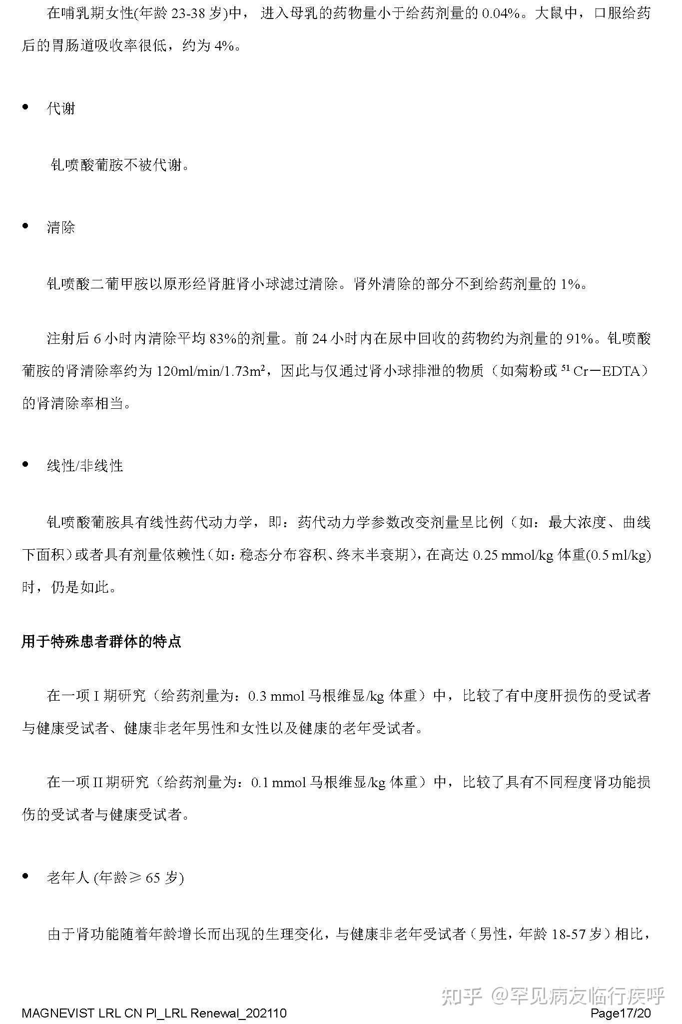 钆喷酸葡胺注射液说明书Magnevist®马根维显®Gadopentetic Acid Dimeglumine Salt Injection请 ...