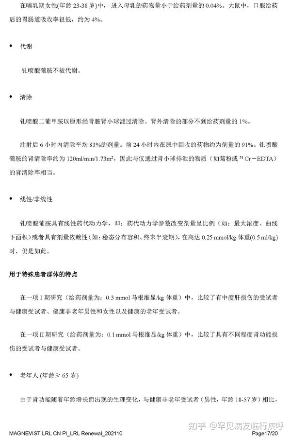 钆喷酸葡胺注射液说明书Magnevist®马根维显®Gadopentetic Acid Dimeglumine Salt Injection请 ...