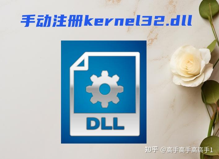 电脑频繁报错kernel32.dll丢失？深入原因分析与完美修复 - 知乎