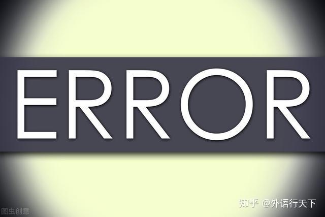 同样是错，error 和 mistake 却是两种完全不一样的错 - 知乎