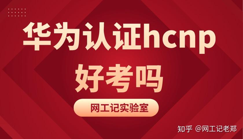 华为认证hcnp好考吗 - 知乎
