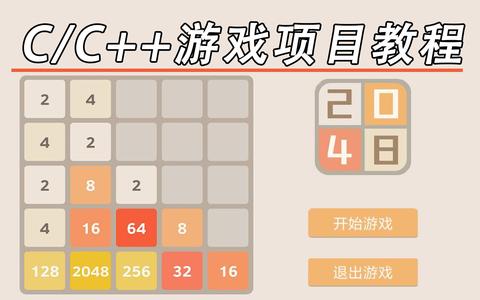 初学者用c语言实现2048小游戏（简化版） - 知乎