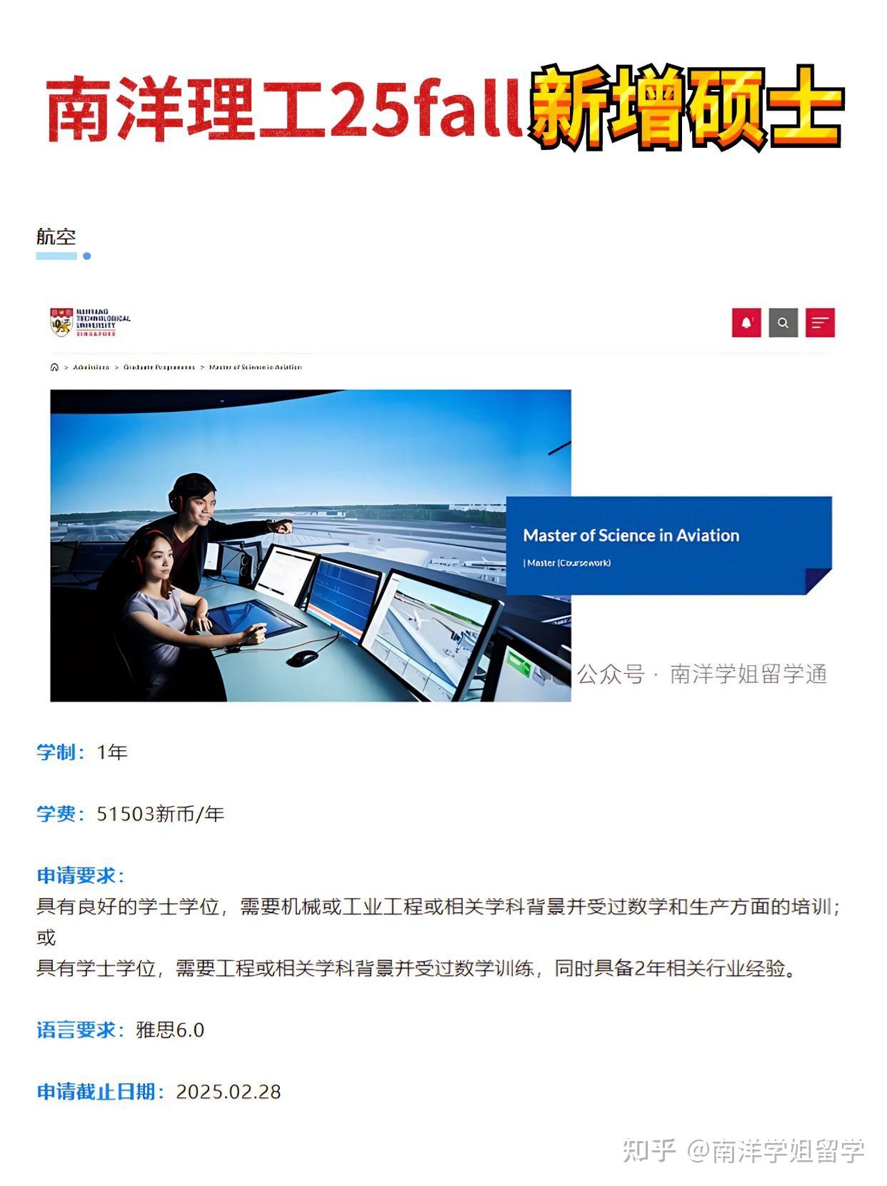 最后2天！南洋理工大学新增25fall航空硕士2月28日截止！ - 知乎
