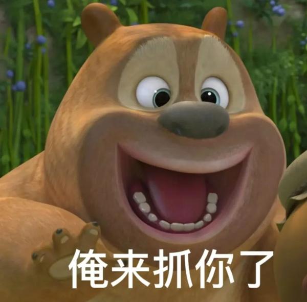 熊二熊出没表情包来咯 - 知乎