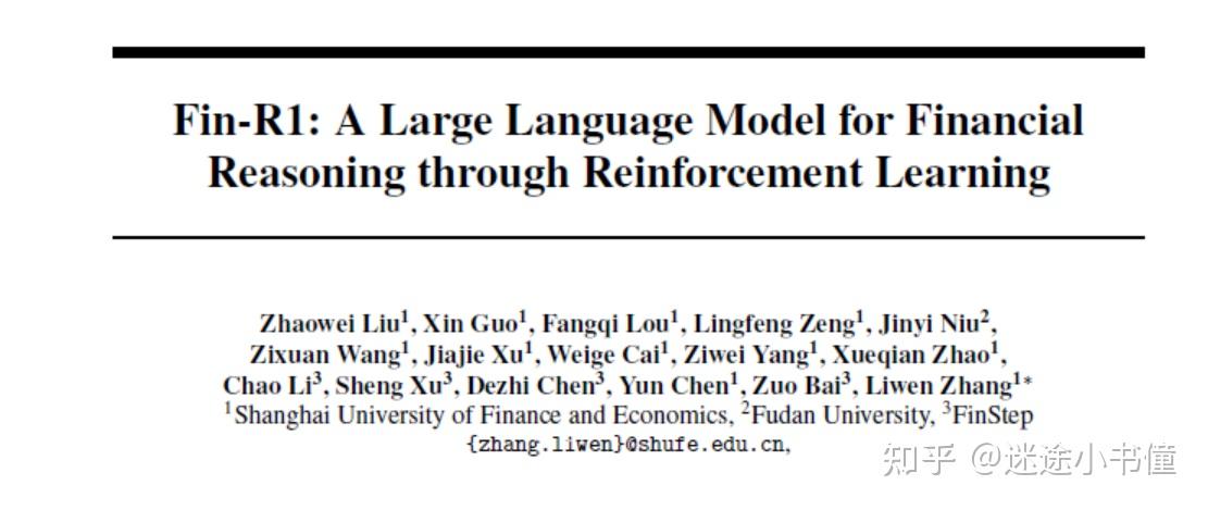 [论文笔记]Fin-R1 基于强化学习来做金融推理的大语言模型 - 知乎