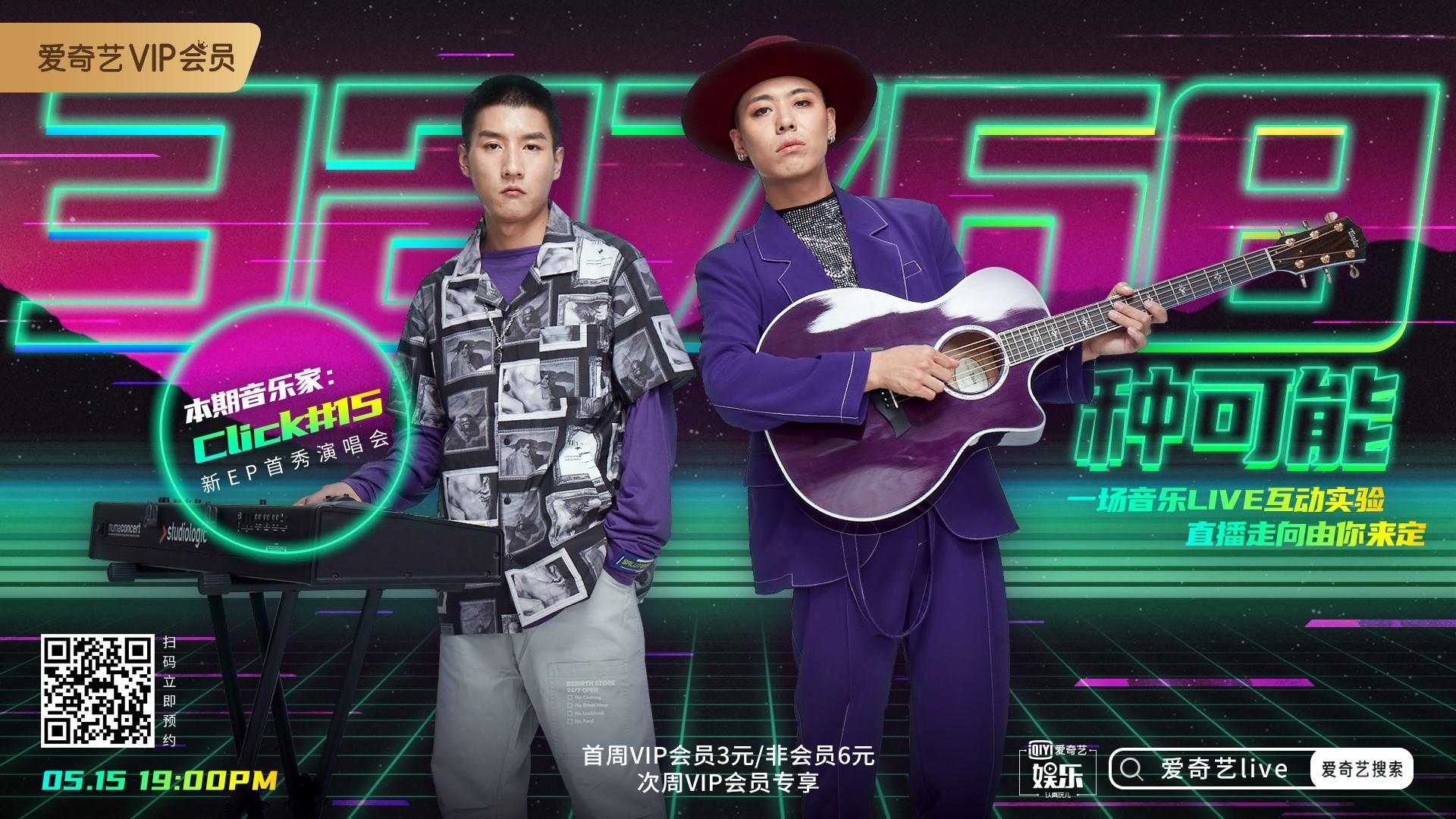 爱奇艺娱乐联合Click#15线上直播开唱 「32768种可能」由用户全程决定 - 知乎