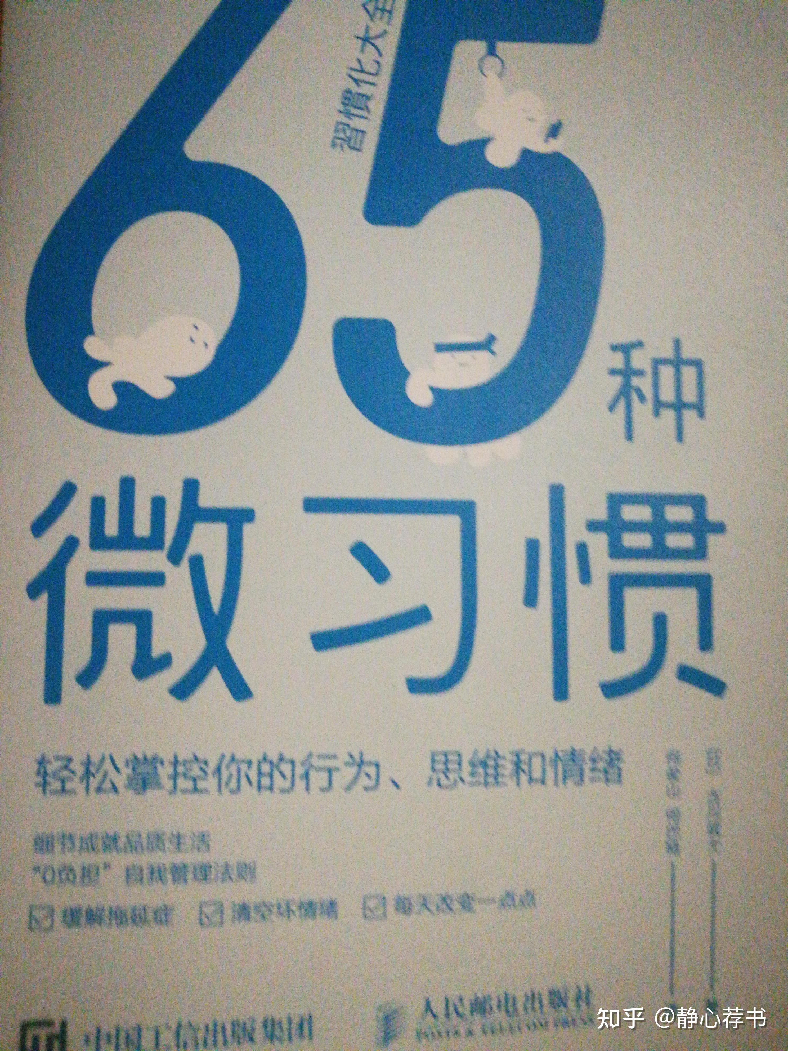 从0到1，重塑自我——《65微习惯》 知乎